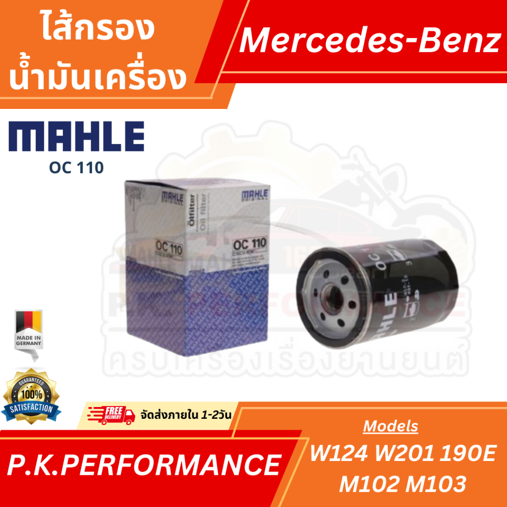 ไส้กรองน้ำมันเครื่อง Benz Mahle OC110 เครื่อง M102 M103 รุ่น 190E(W201) E-Class(W124) S-Class ...