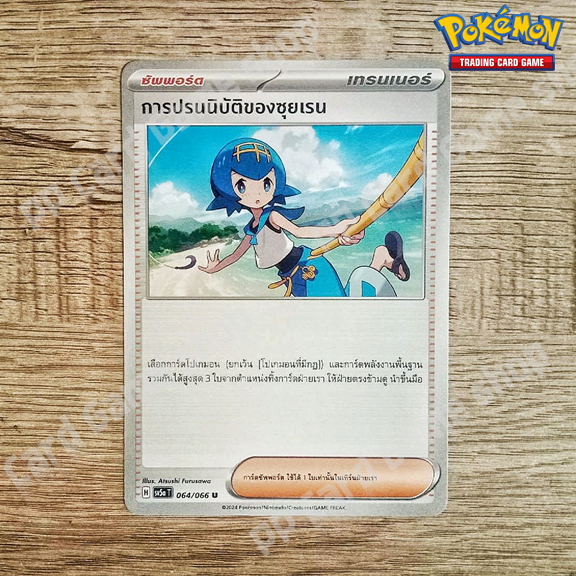 การปรนนิบัติของซุยเรน (H SV5a T 064/066 U/SD) ซัพพอร์ต ชุดหมอกสีชาด การ์ดโปเกมอน (Pokemon ...