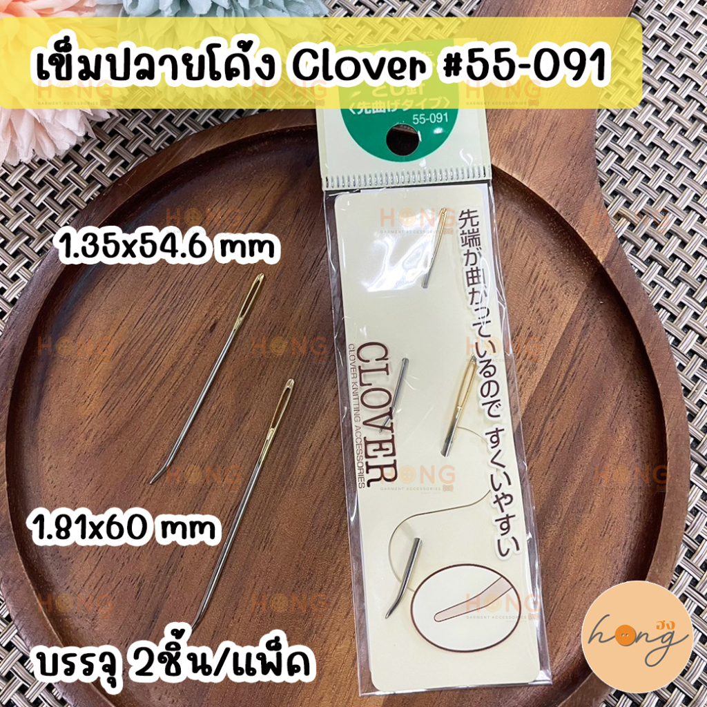 เข็มปลายโค้ง Clover #55-091 Clover tapestry needle [พร้อมส่งในไทย ...
