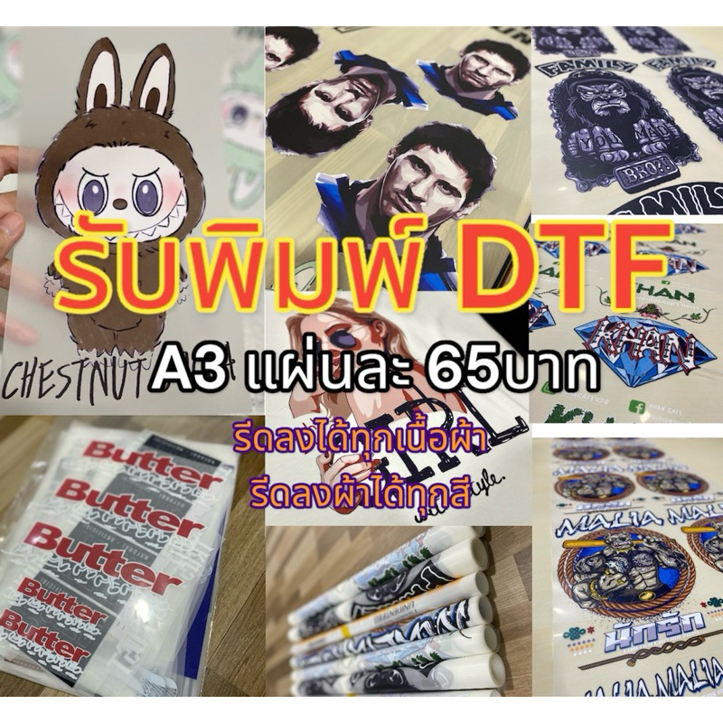 พิมพ์DTF/DFT แผ่นรีดติดเสื้อ ขนาดA3 ไม่มีขั้นต่ำ | Shopee Thailand