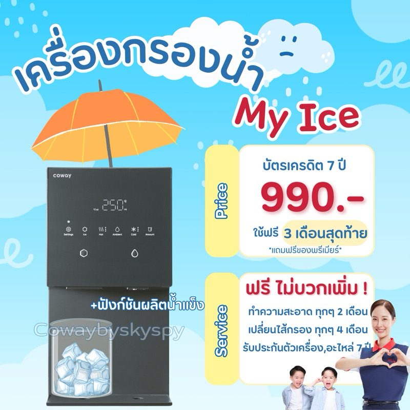 เครื่องกรองน้ำ Coway รุ่น My ice 🧊 💥ราคาต่อเดือน ชำระงวดแรก ติดตั้ง ...