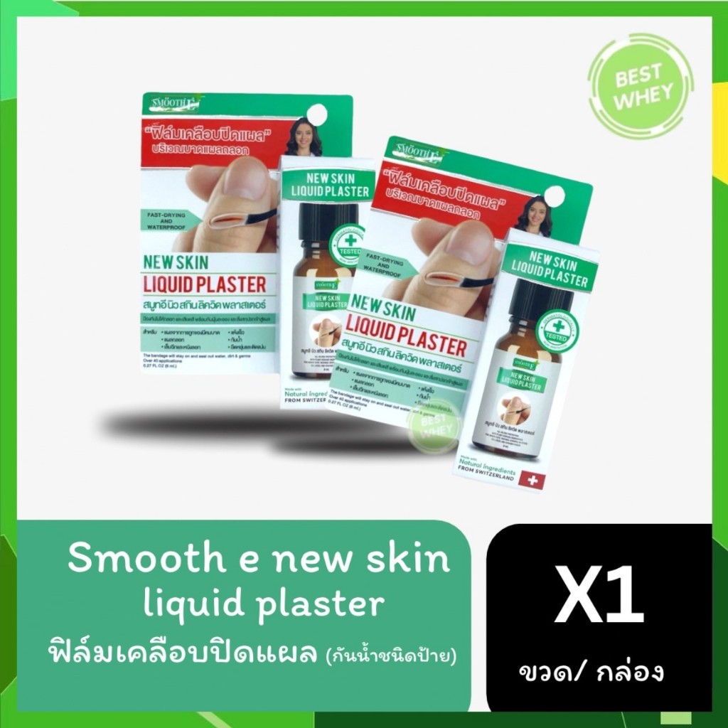 Smooth e new skin liquid plaster สมูทอี นิว สกินลิควิด พลาสเตอร์ ฟิล์ม ...