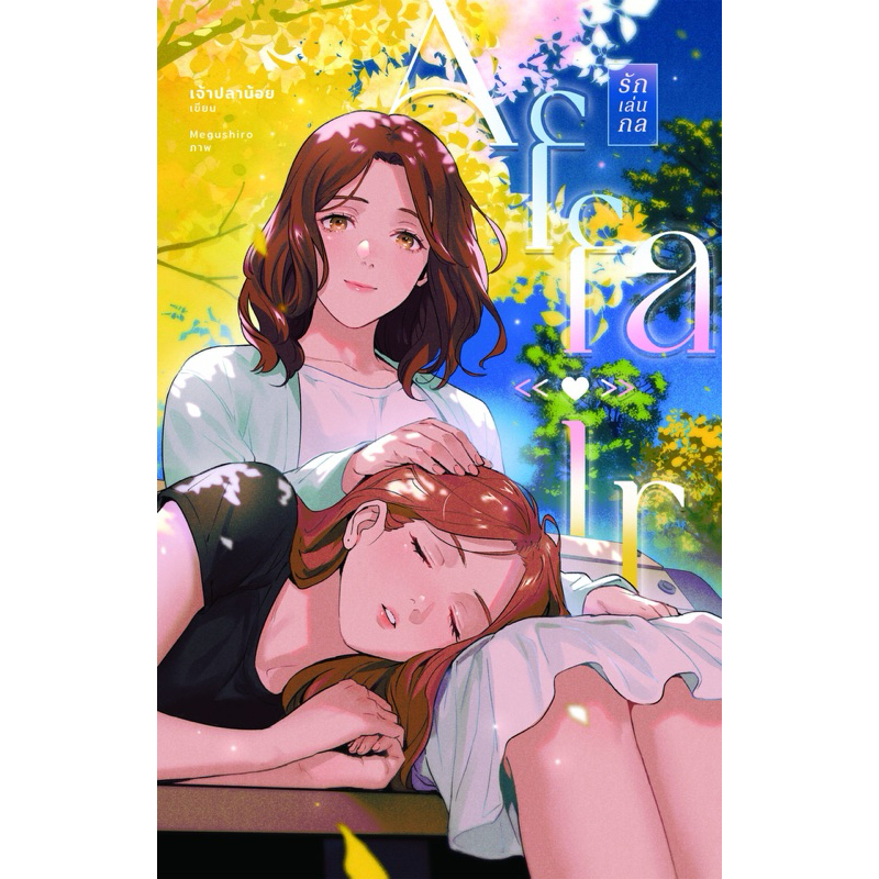 หนังสือ Affair รักเล่นกล (ปกอ่อน) | ARN BOOK | Shopee Thailand