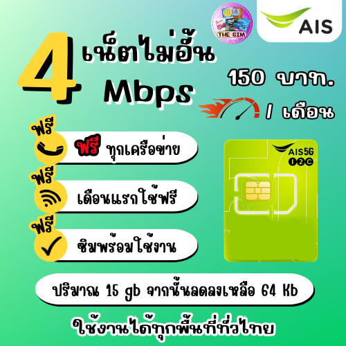 (เล่นฟรีเดือนแรก) ซิมเทพเล่นเน็ตไม่อั้น ความเร็ว 4Mbps (จำนวน 15GB) (ใช้ฟรี wifi แบบไม่จำกัด ทุก ...