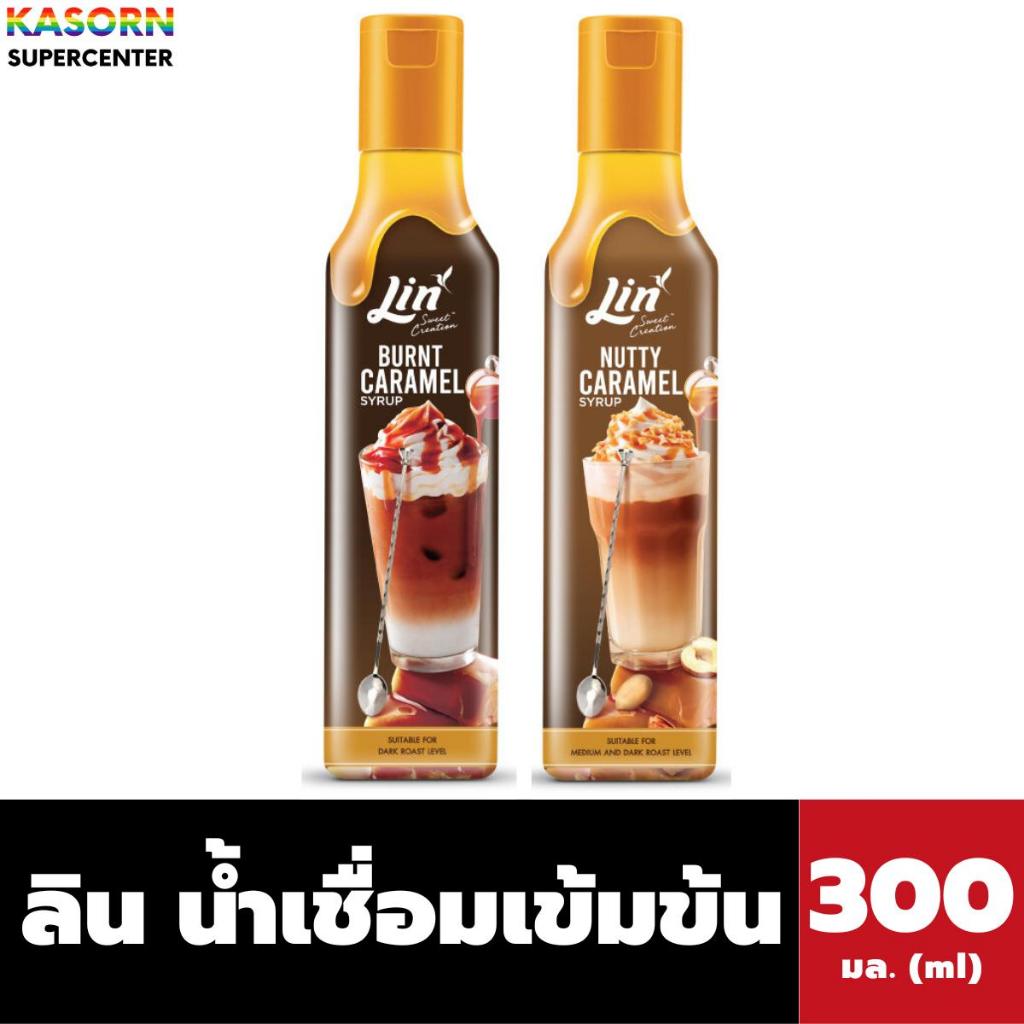 ลิน ไซรัป น้ำเชื่อมเข้มข้น ขนาด 300 กรัม Lin Syrup Caramel Series (มี ...