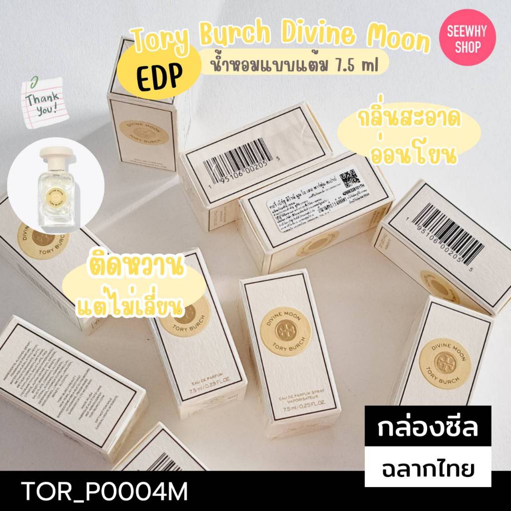 น้ำหอม Tory Burch Divine Moon EDP 7.5 ml (แบบแต้ม) | Shopee Thailand