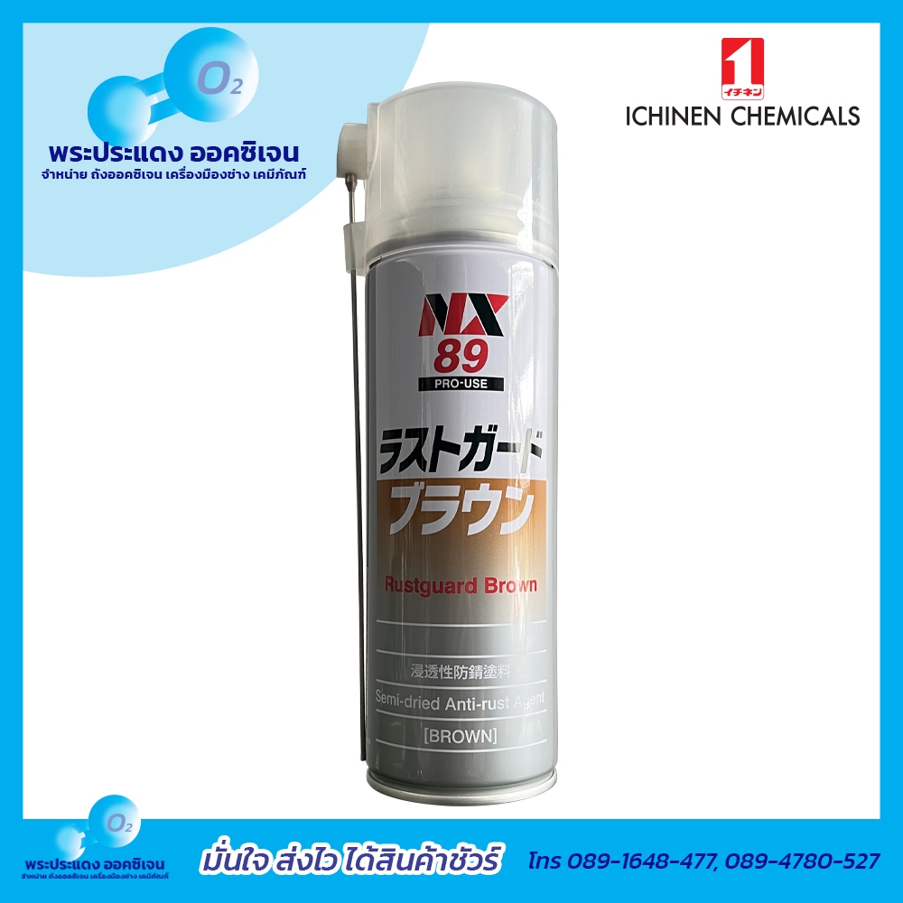 NX89 สเปรย์ป้องกันสนิมในระยะยาว ชนิดแว็กซ์ สีน้ำตาล ใช้กับผลิตภัณฑ์โลหะ ...