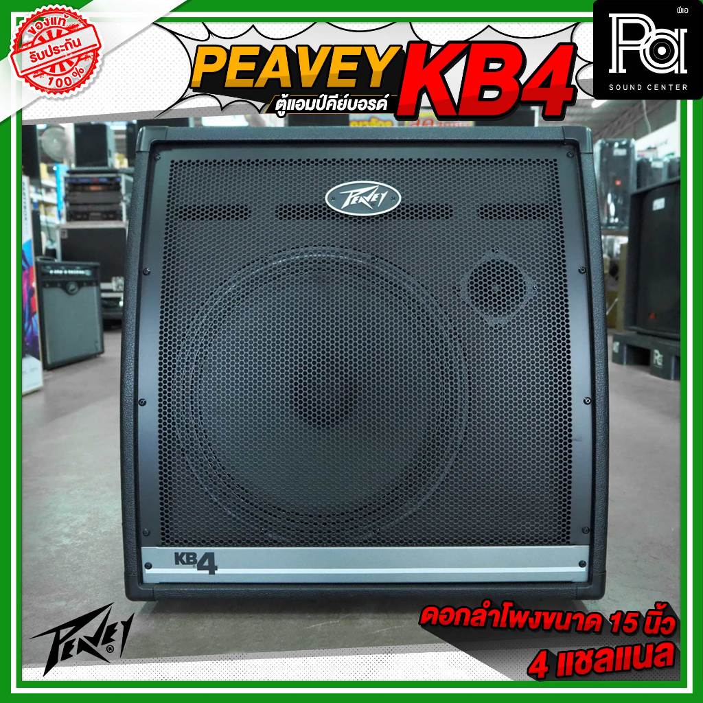 PEAVEY KB4 ตู้แอมป์คีย์บอร์ด 15 นิ้ว PEAVEY KB-4 100 วัตต์ งานเวที ...