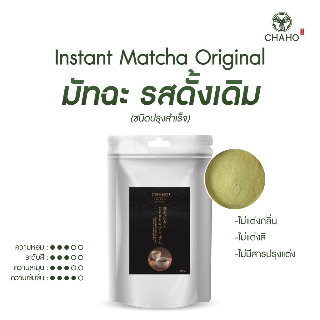 ชาโฮ มัทฉะ รสดั้งเดิม Instant Matcha Original | Shopee Thailand