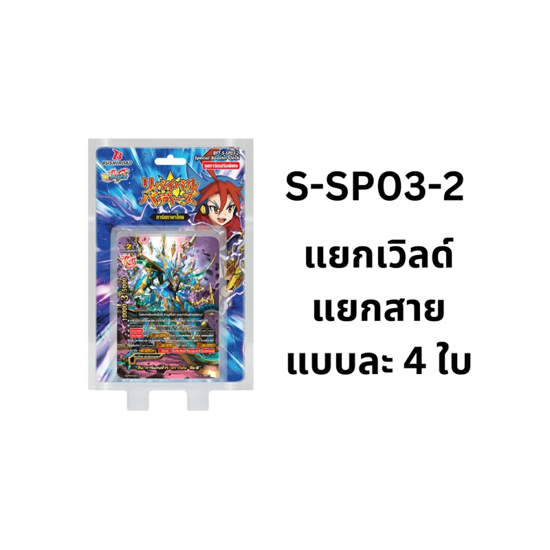 บัดดี้ไฟท์ S-SP03-2 แยกเวิลด์ แบบละ 4 ใบ Re:B Buddyfight | Shopee Thailand