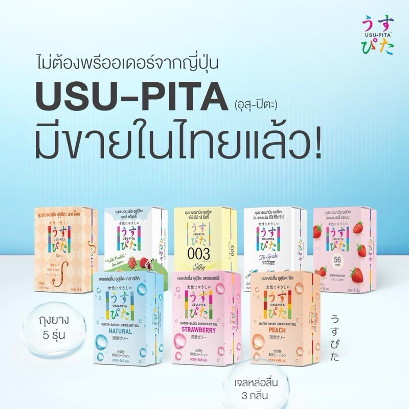 [ของแท้/ไม่ระบุชื่อสินค้าตอนส่ง] USU-PITA ถุงยางอนามัย อุสุปิตะ ...
