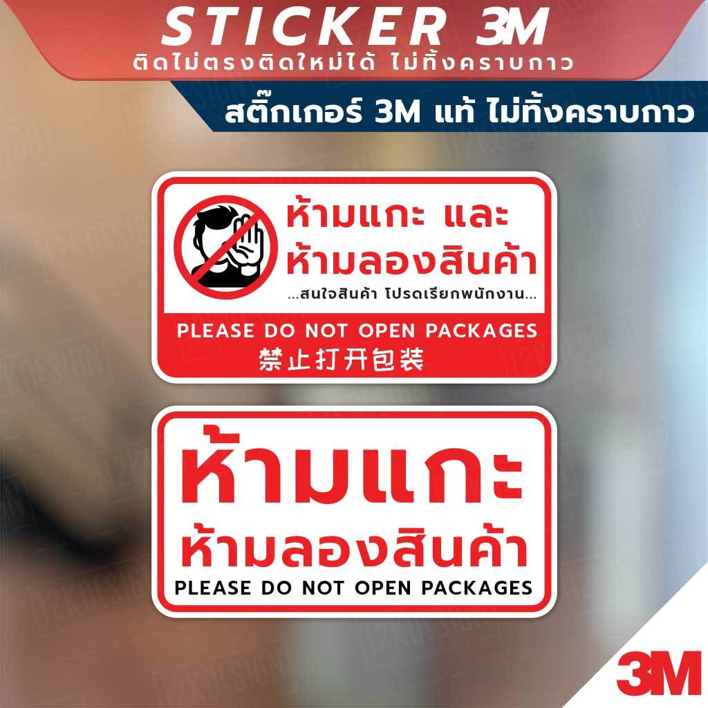 ป้ายห้ามแกะ และ ห้ามลองสินค้า Please Do Not Open Packages 禁止打开包装 วัสดุ ...