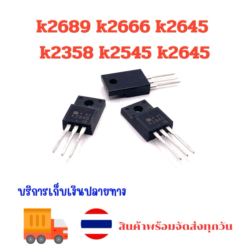 2sk k2689 k2666 k2645 k2358 k2545 k2645 ขนาด to220 ของใหม่ | Shopee ...