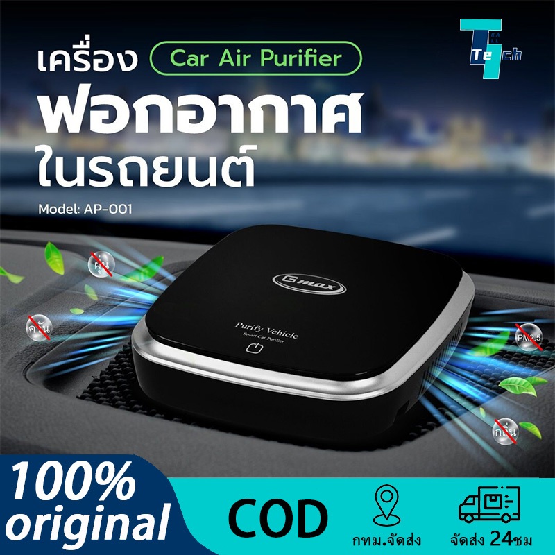 Gmax เครื่องฟอกอากาศในรถยนต์ รุ่น AP-001 กรองฝุ่นPM2.5 ควัน กลิ่น จัดส่งจากกรุงเทพ | Shopee Thailand