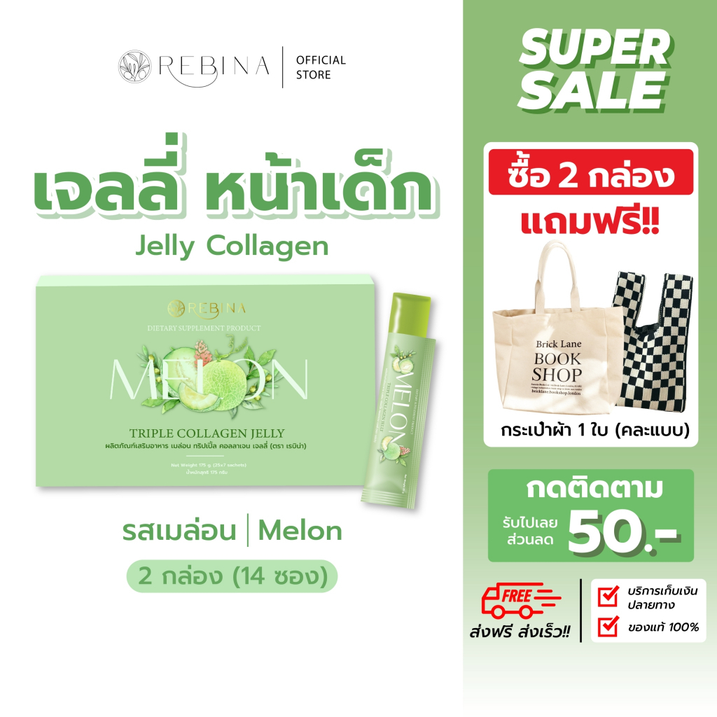 [โปร 2 กล่อง] REBINA - MELON - Collagen Jelly - เรบิน่า เจลลี่คอลลาเจน ...
