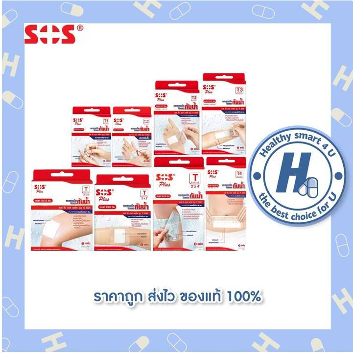 SOS Plus T Series Plaster พลาสเตอร์ ปิดแผล ปิดบาดแผล ชนิดกันน้ำ T1 / T2 ...