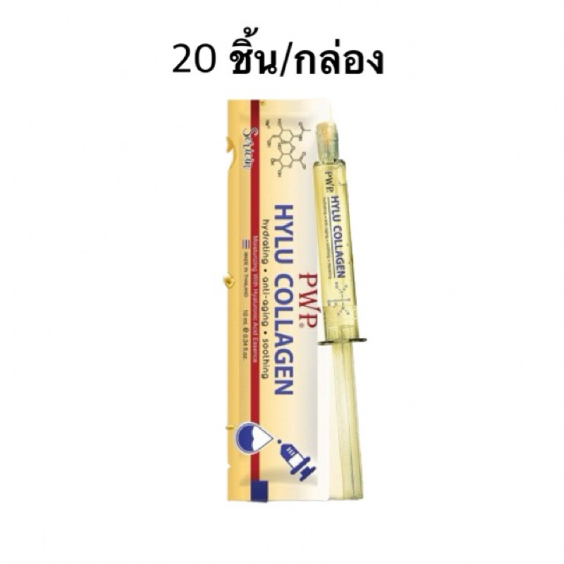 (20ชิ้น/กล่อง) PWP Hylu Collagen Serum 10 ml ไฮลู คอลลาเจน เซรั่ม ไฮยา ...