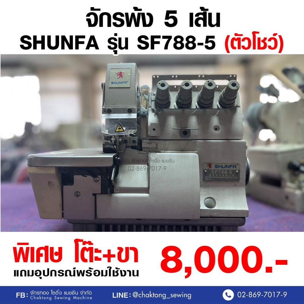 SHUNFA จักรพ้ง 5 เส้น รุ่น SF-788-5 (มือ2) มือสอง จักรพ้ง จักรพันริม ...