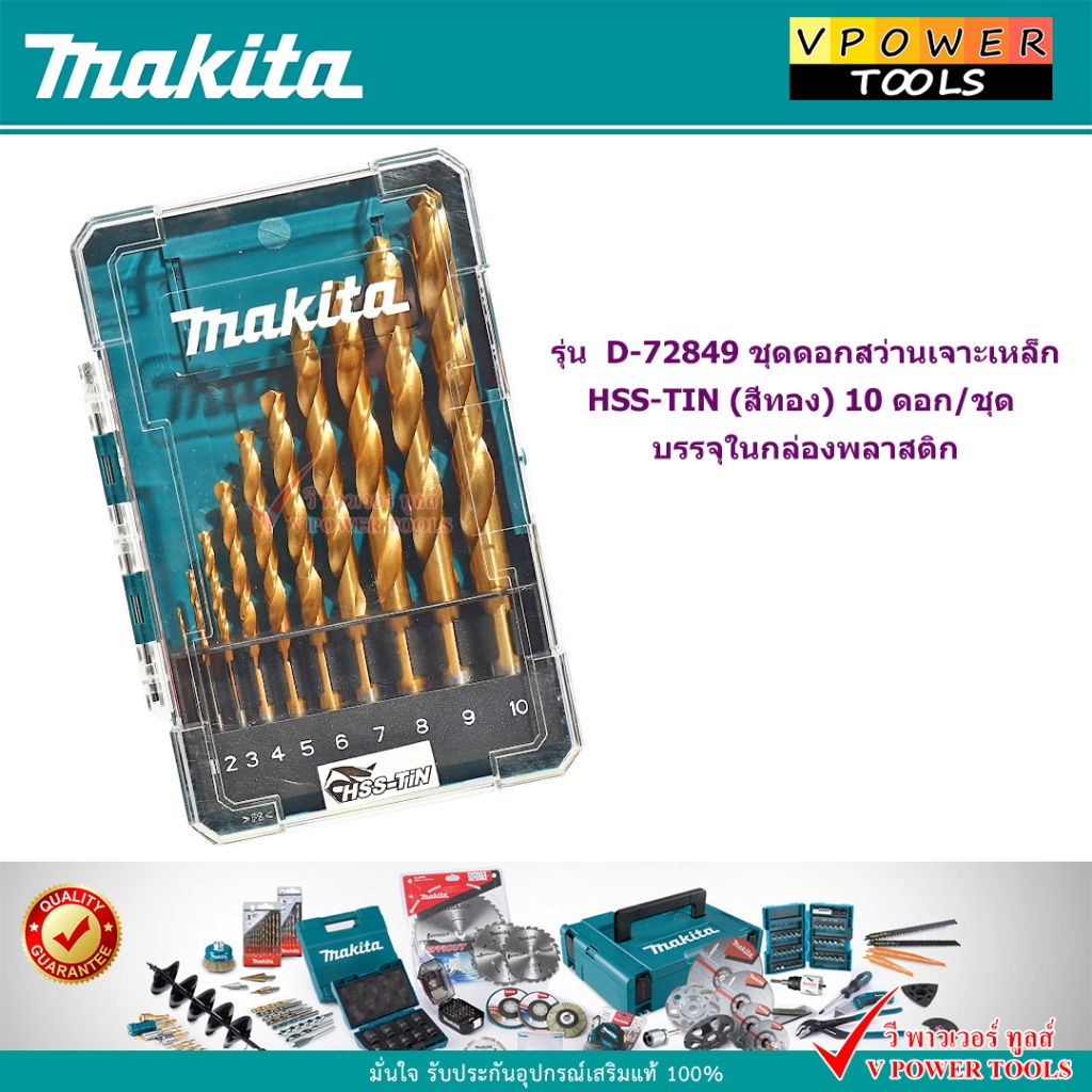 Makita D-72849 ชุดดอกสว่านเจาะเหล็ก HSS-TIN (สีทอง) 10 ดอก/ชุด บรรจุใน ...