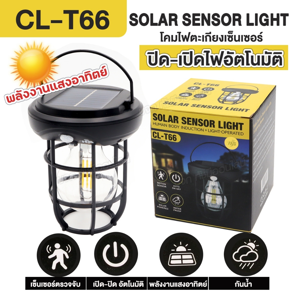 โคมไฟตะเกียง LED แคมป์ปิ้งโซล่าเซลล์ CL-T66 / CL-T88 ตะเกียง เซ็นเซอร์ ปิด-เปิดไฟอัตโนมัติ ...