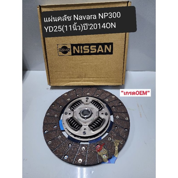 แผ่นคลัช NAVARA NP300 YD25(11นิ้ว)ปี'2014 นอกOEM 30210-4JA0A | Shopee ...