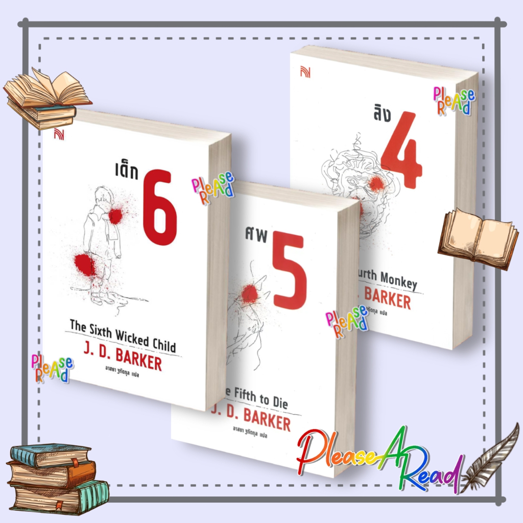 [พร้อมส่ง] หนังสือ ซีรี่ย์ชุด 4MK ลิง 4 , ศพ 5 , เด็ก 6 ผู้เขียน: J.D.Barke สนพ.น้ำพุ ...