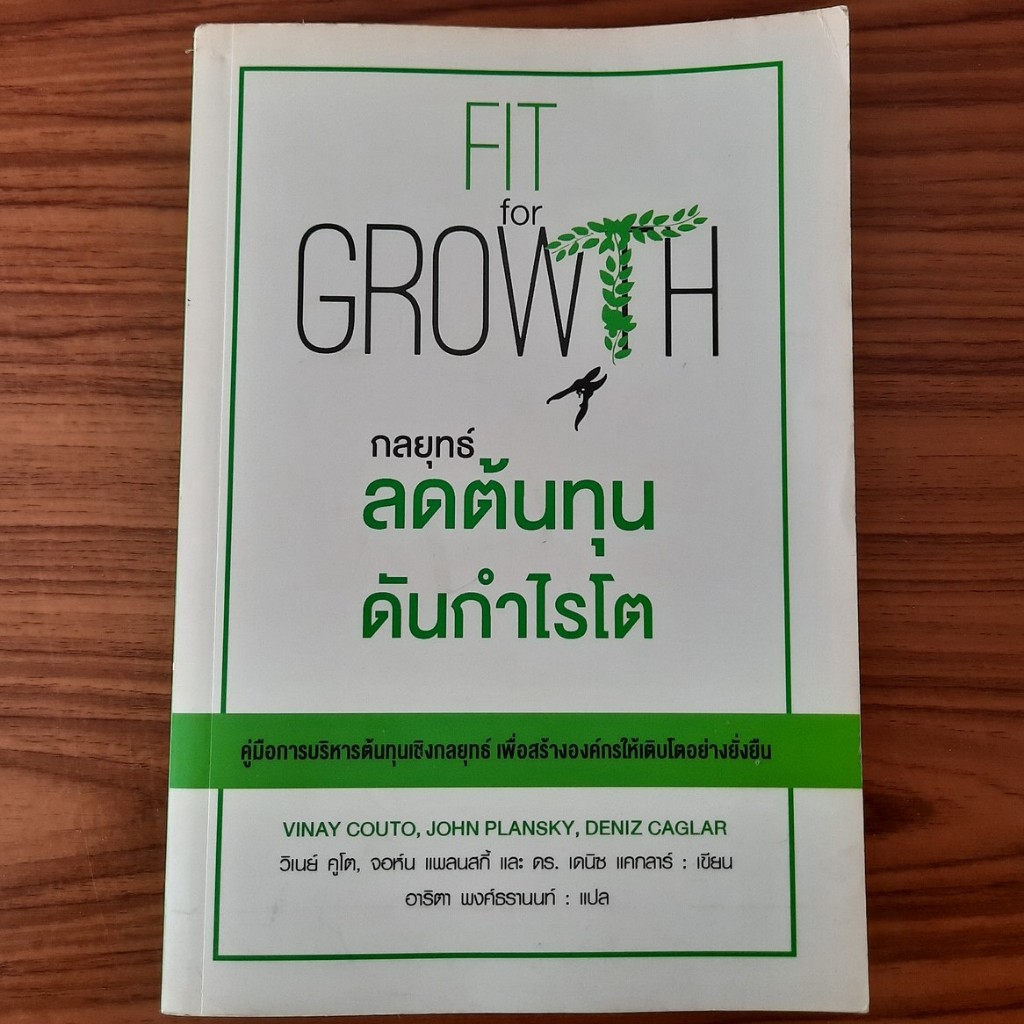 (มือสอง) หนังสือ กลยุทธ์ลดต้นทุนดันกำไรโต Fit for Growth การบริหาร ...