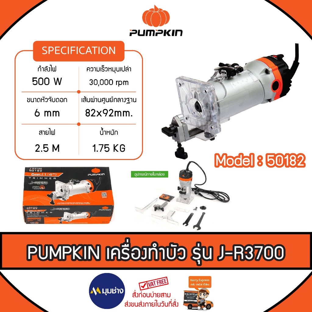 PUMPKIN เครื่องเซาะร่อง ทริมเมอร์ รุ่น J-R3700 (50182) ขนาด 6 mm. กำลัง ...