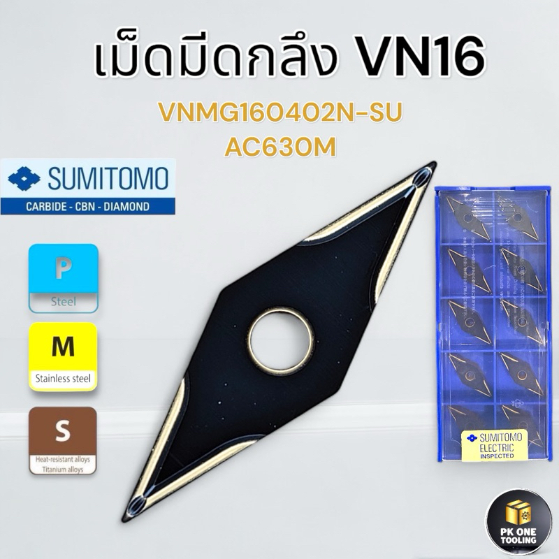 VN16 เม็ดมีดกลึง สำหรับงาน เหล็ก สแตนเลส VNMG160402N-SU AC630 (R0.2) ยี่ห้อ SUMITOMO ญี่ปุ่น ของ ...