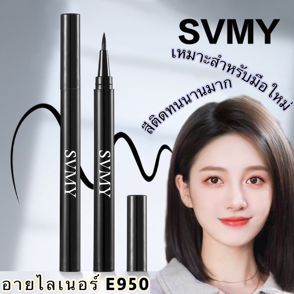 อายไลเนอร์สีดำ*E950 แบบปากกา กันน้ำ ติดทนนาน 24 ชั่วโมง มีสองสีให้เลือก ...