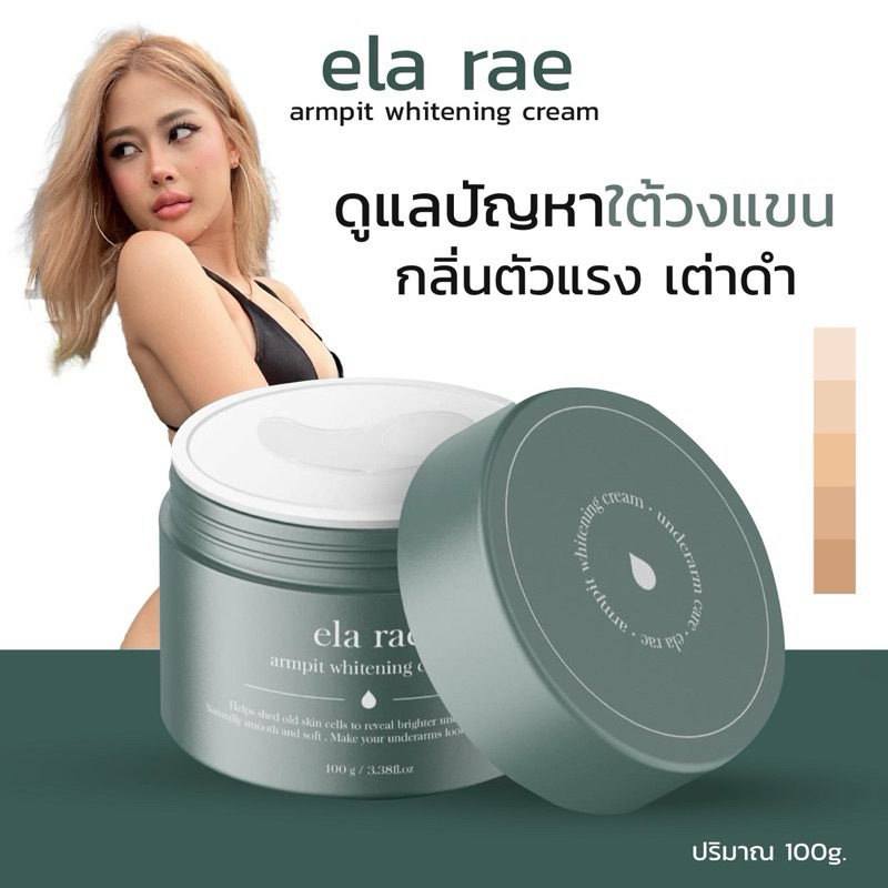 อีล่าแรร์ ครีมทารักแร้ ELA RAE Armpit Bright & Whitening Cream 100g. | Shopee Thailand