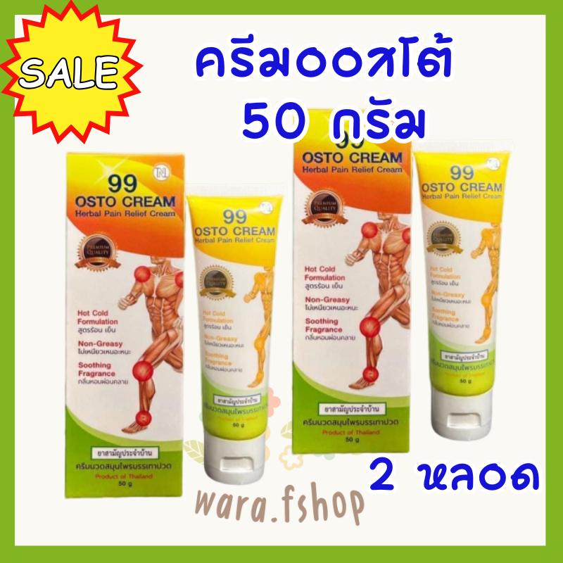 ครีมนวดบรรเทาอาการปวด 99 Osto Cream (2 หลอด) บรรเทาอาการปวดเข่า ปวดขา ...