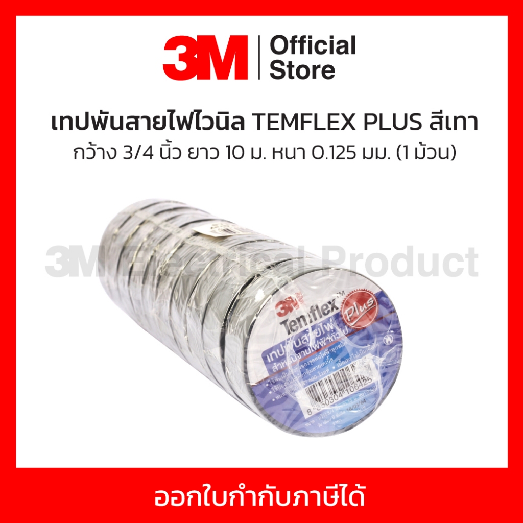 3M เทปพันสายไฟ TEMFLEX PLUS สีเทา กว้าง 3/4 นิ้ว ยาว 10 ม. หนา 0.125 มม. ทนแรงดันไฟฟ้าได้ 600 ...