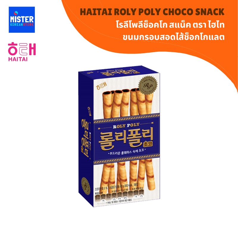 ขนมกรอบสอดไส้ช็อกโกแลต HAITAI ROLY POLY CHOCO SNACK 해태 롤리폴리 | Shopee ...