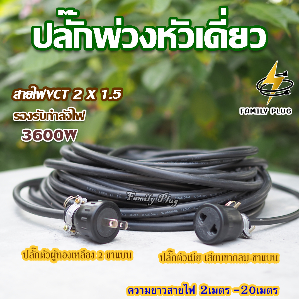 ปลั๊กพ่วงหัวเดี่ยว สายไฟVCT2x1.5 sq.mm.(3600วัตต์) | Shopee Thailand