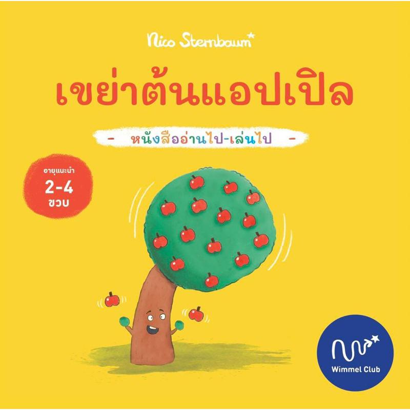 เขย่าต้นแอปเปิล (ปกแข็ง) อายุ 2-4ขวบ : Nico Sternbaum หนังสือนิทานเด็ก ...
