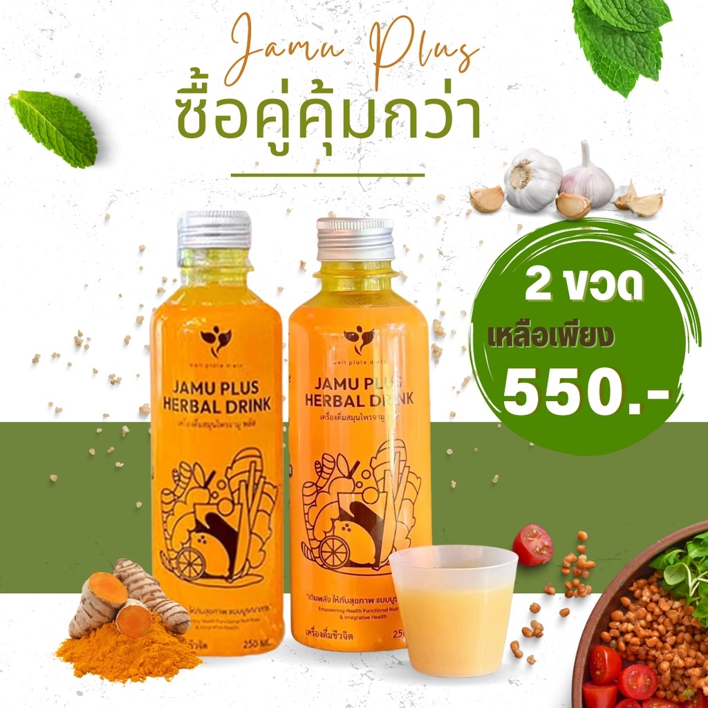 ( 2 ขวด ) JAMU PLUS น้ำจามู น้ำขมิ้นสกัด เครื่องดื่มสมุนไพร น้ำขมิ้นชัน + ขิง + มะขาม + สมุนไพร ...
