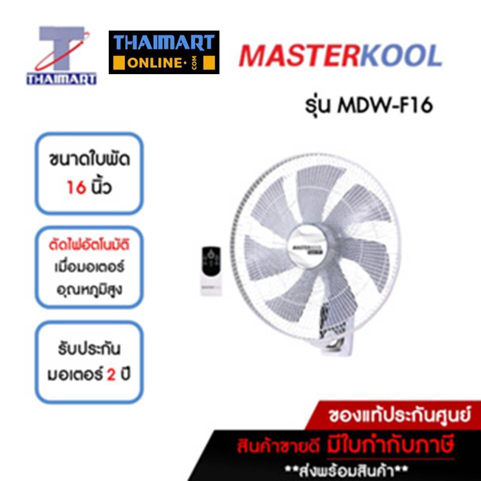 MASTERKOOL พัดลมติดผนัง 16 นิ้ว รุ่น MDW-F16 | ไทยมาร์ท THAIMART | Shopee Thailand