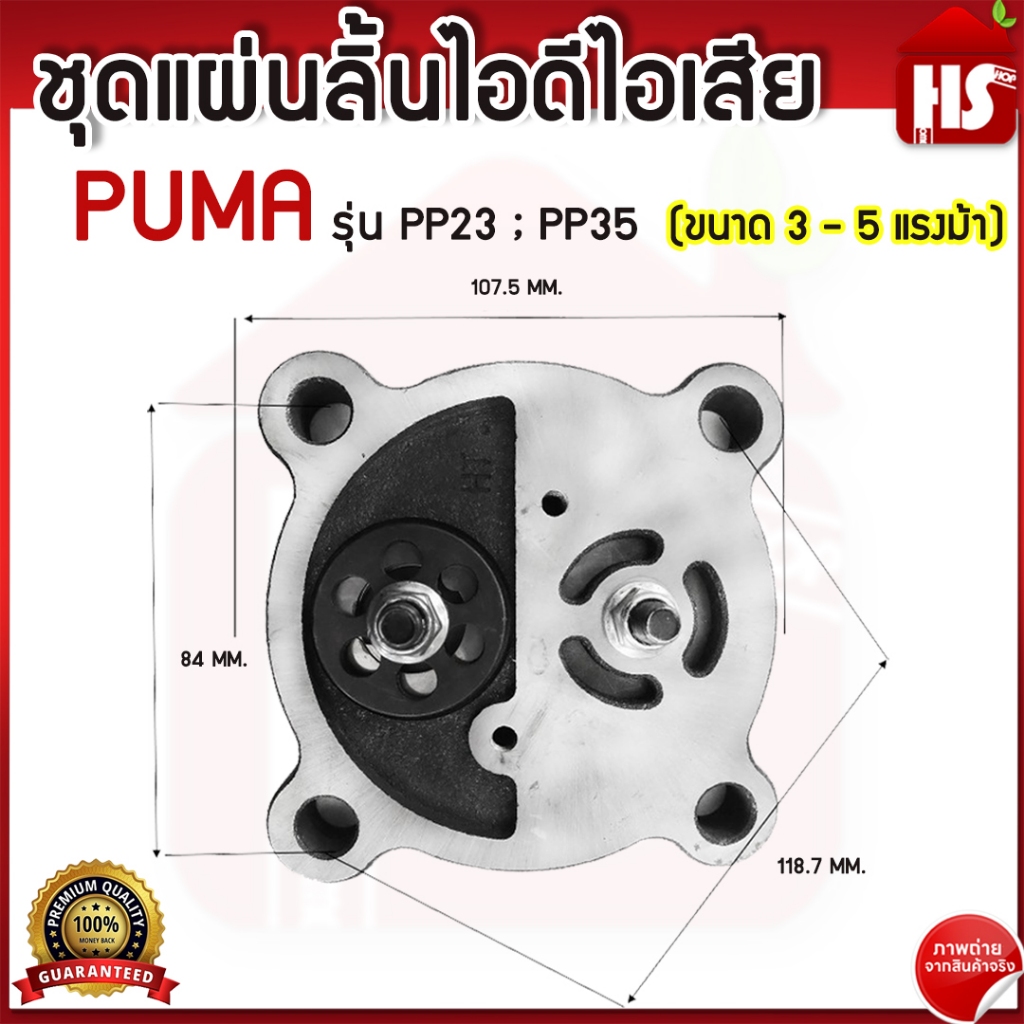 แผ่นลิ้นไอดีไอเสีย ปั๊มลมพูม่า PUMA รุ่น PP23 ; PP35 ขนาด 3 - 5 แรงม้า | Shopee Thailand