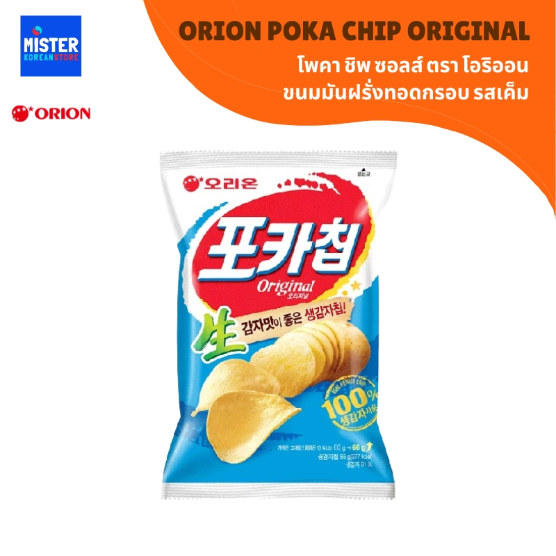 ขนมมันฝรั่งทอดกรอบ รสเค็ม ORION POKA CHIP ORIGINAL 오리온 포카칩 오리지널 ...