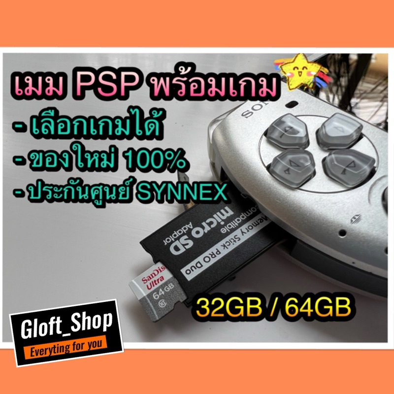 เมมโมรี่ PSP memory PSP พร้อมเกมสนุกๆเต็มความจุ 32GB / 64GB sony ...
