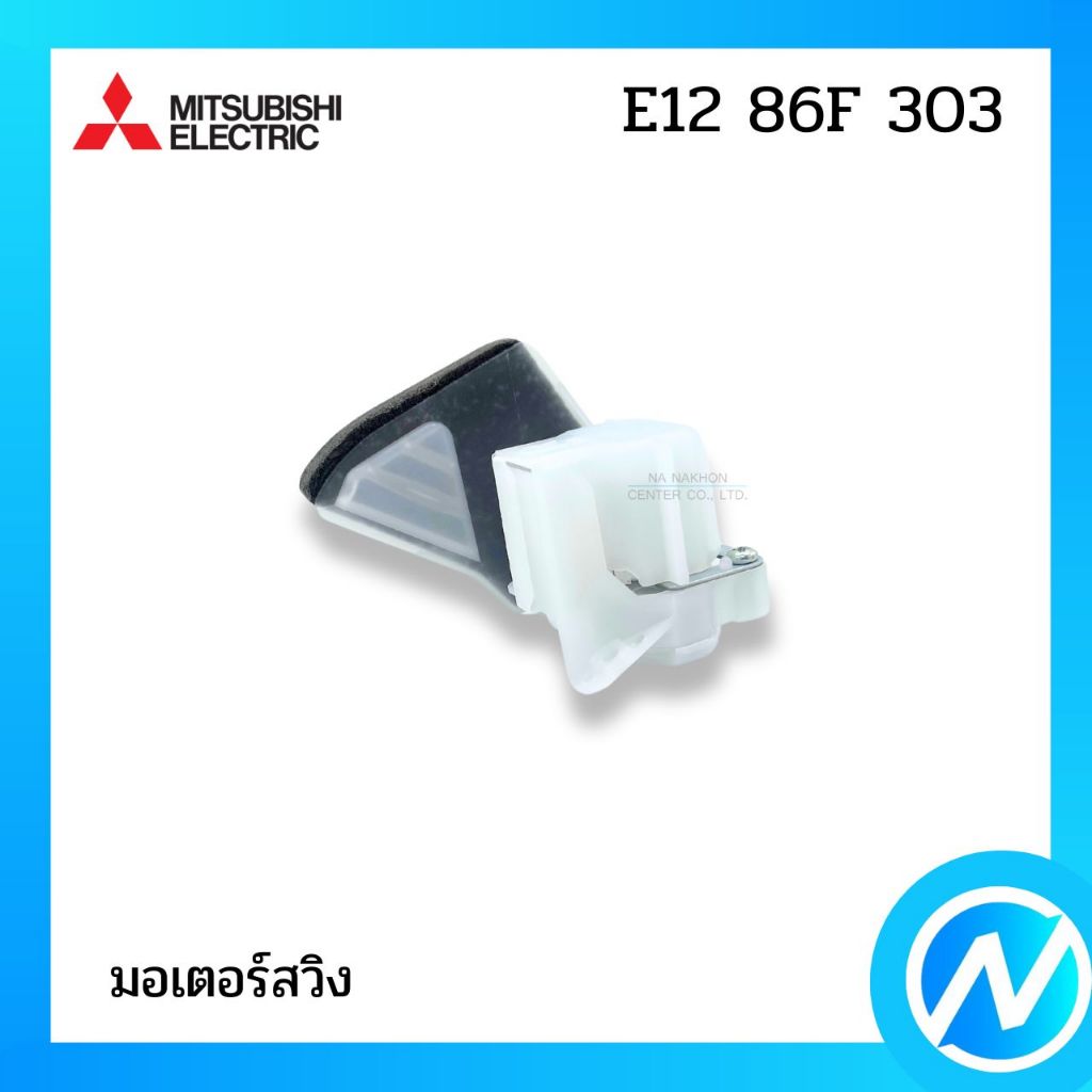 มอเตอร์สวิง อะไหล่แอร์ อะไหล่แท้ MITSUBISHI ELECTRIC รหัส E22 86F 303 ...