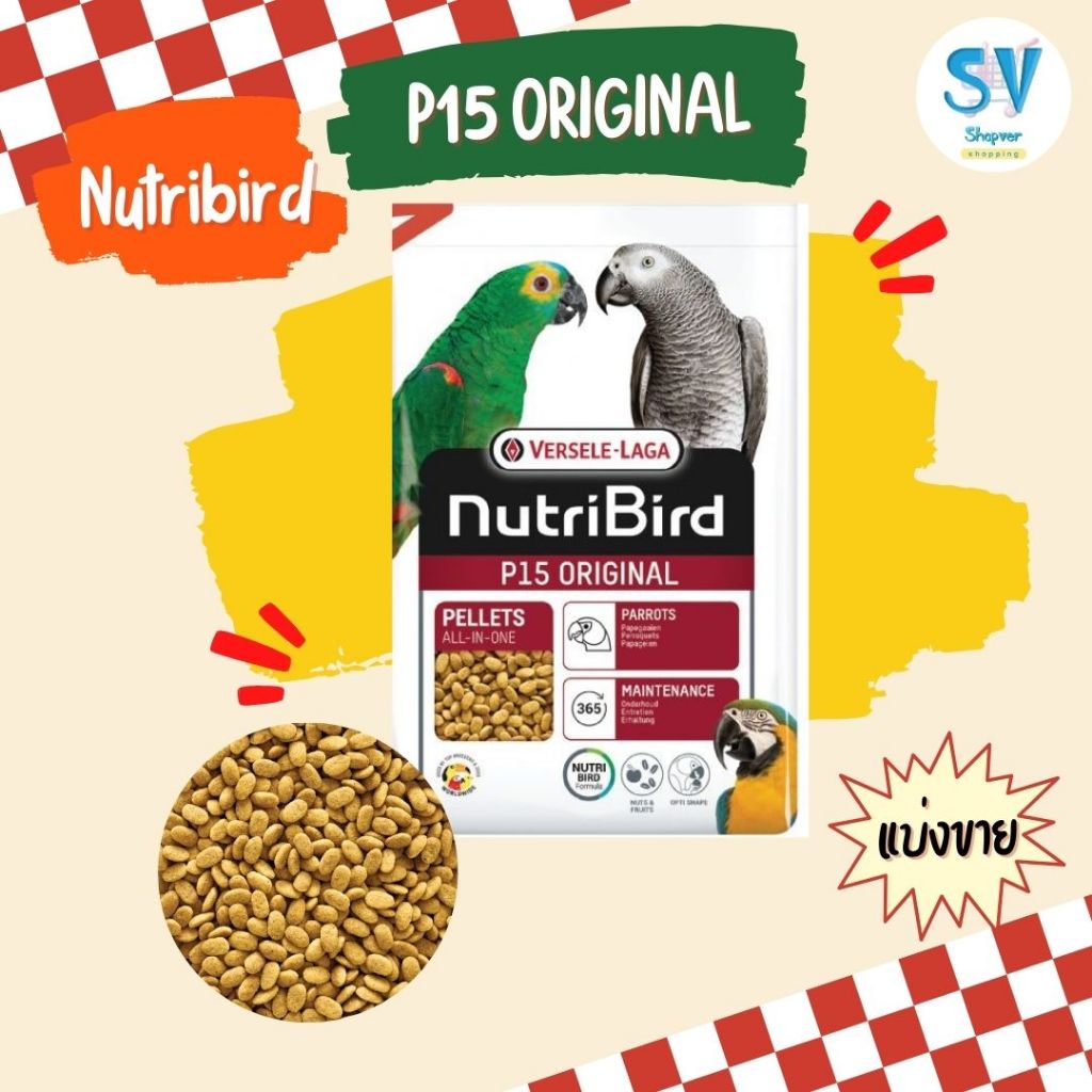 NutriBird P15 original (แบ่งขาย 200 - 500 KG.) อาหารเม็ดสำเร็จรูป นก ...