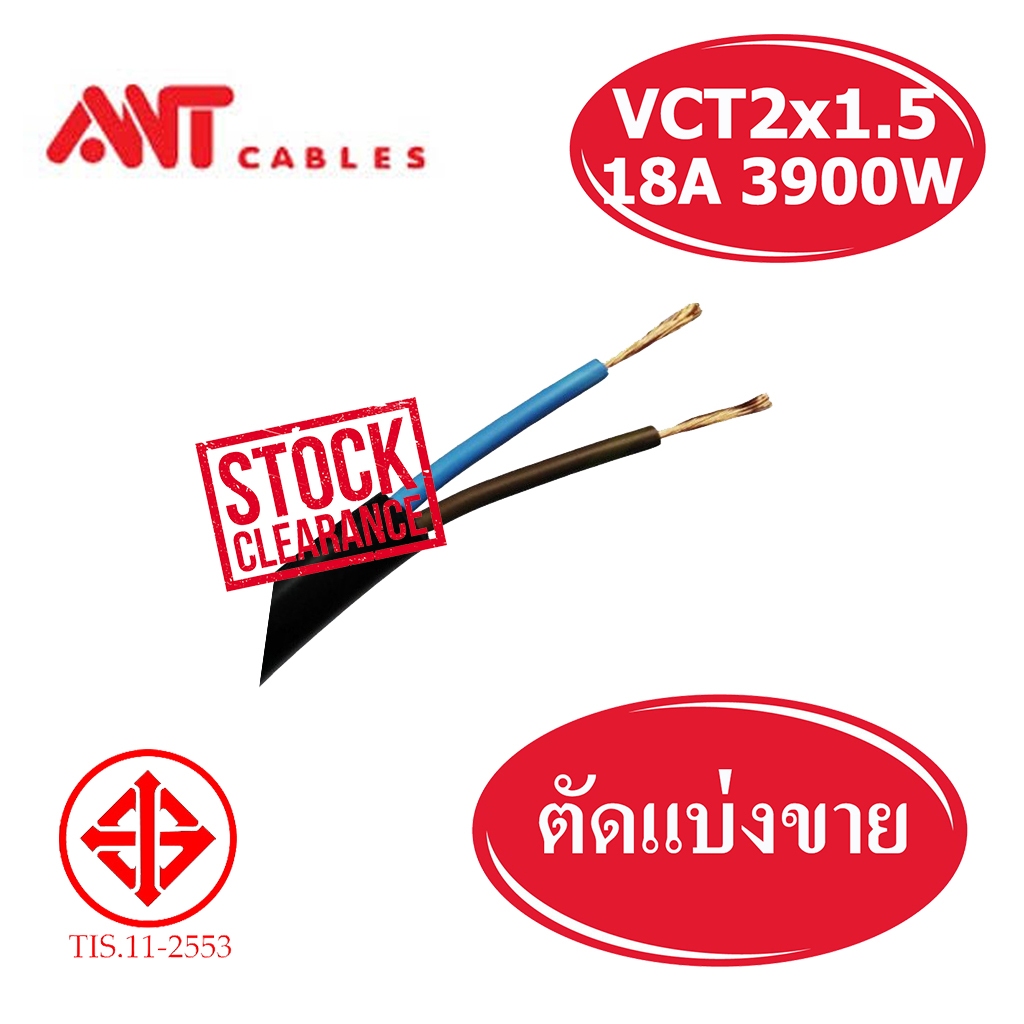 สายไฟ VCT 2x1.5 Sq.mm. ANT (ตัดแบ่งขาย) | Shopee Thailand