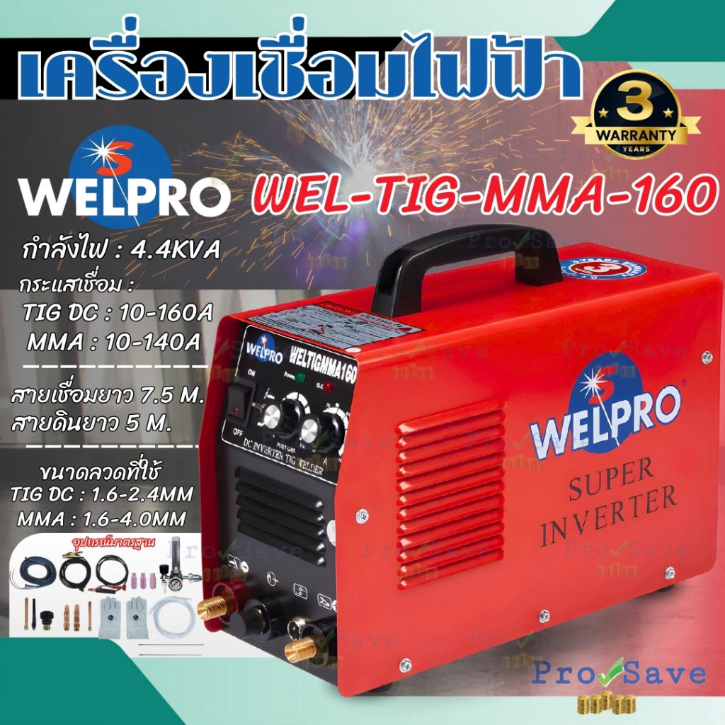 WELPRO ตู้เชื่อมรุ่น WEL TIG MMA 160 2ระบบ (TIG MMA160) เครื่องเชื่อม ...