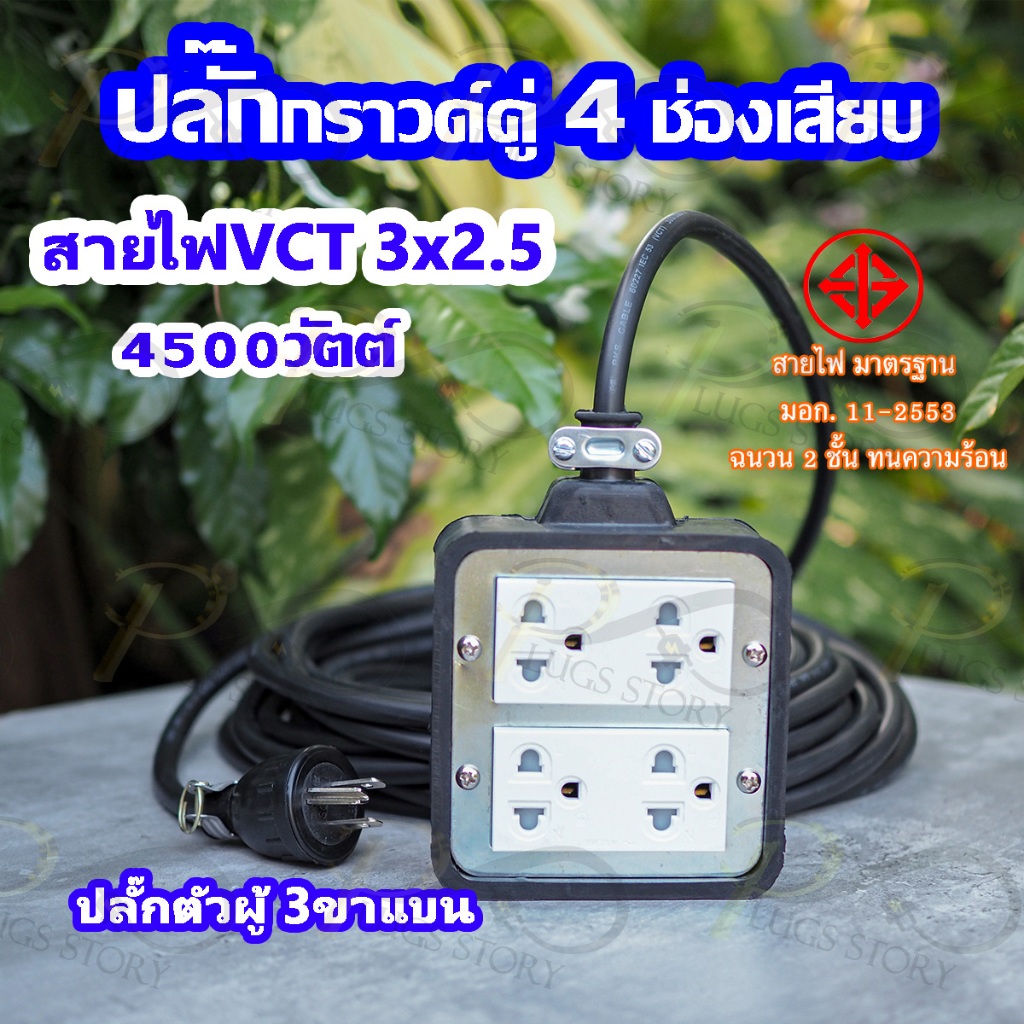 ปลั๊กกราวด์คู่ 4ช่องเสียบ บล็อกยาง4x4 สายไฟ VCT3x2.5sq.mm.(มีสายดิน) รองรับไฟสูงสุด 4500W (ยาว 2 ...