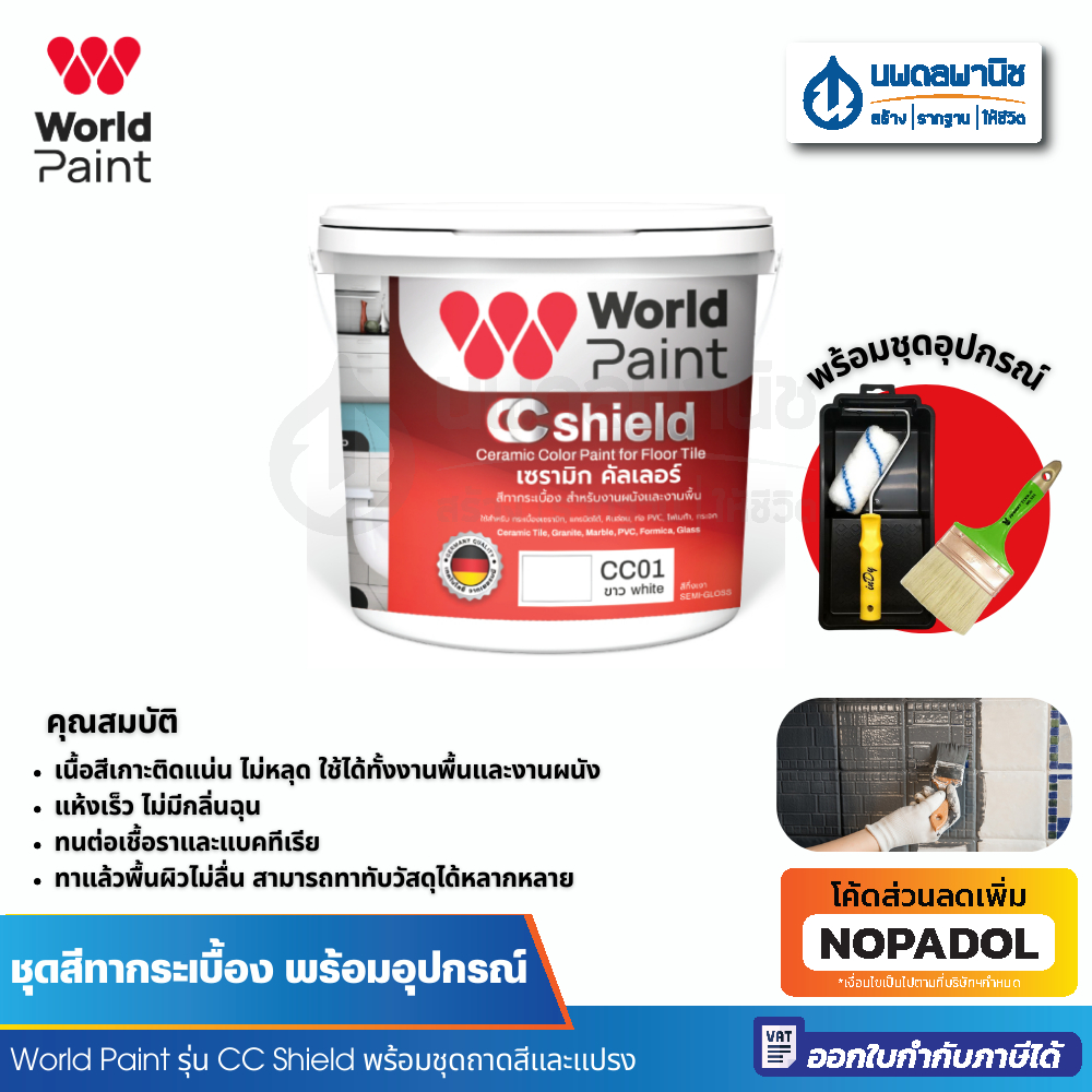 [ครบชุด สุดคุ้ม] World Paint ชุดสีทากระเบื้อง รุ่น CC Shield ขนาด 0.85 ลิตร พร้อมอุปกรณ์ ถาดสี ...