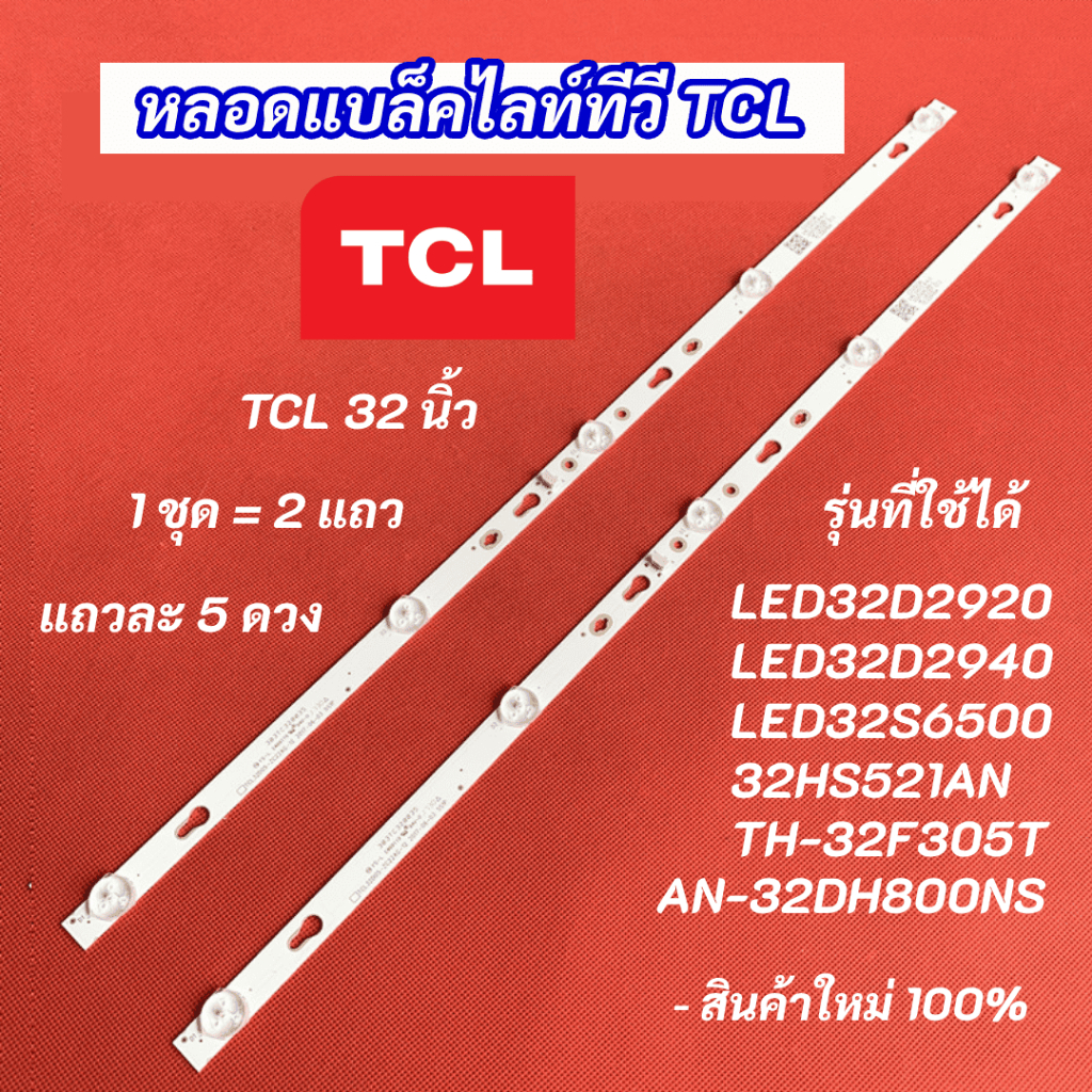 หลอดไฟ TCL 32 นิ้ว LED Backlight TCL รุ่นที่ใช้ได้ LED32D2920 ...