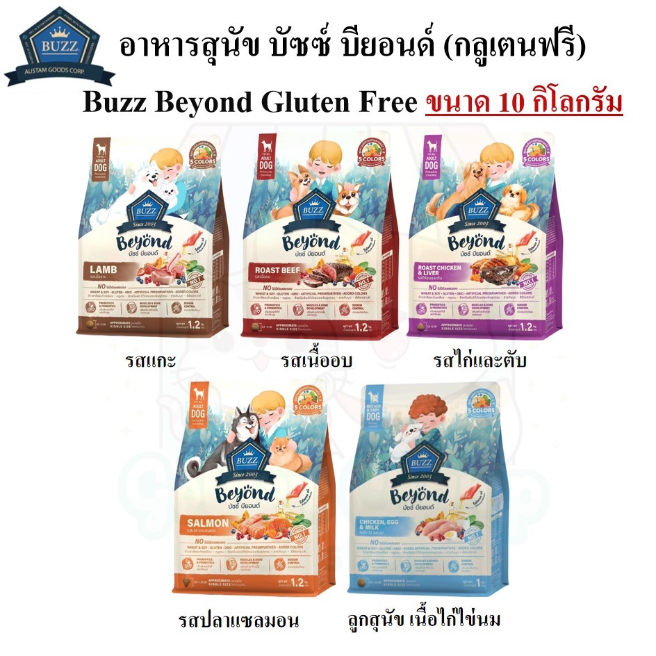 (กระสอบ 10 กก.) Buzz Beyond Dog บัซซ์ บียอนด์ อาหารสุนัขเกรดพรีเมี่ยม ...