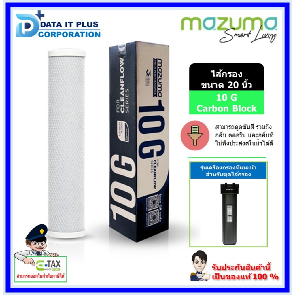 MAZUMA ไส้กรองเครื่องกรองน้ำ CLEANFLOW 10G- CARBON BLOCK | Shopee Thailand